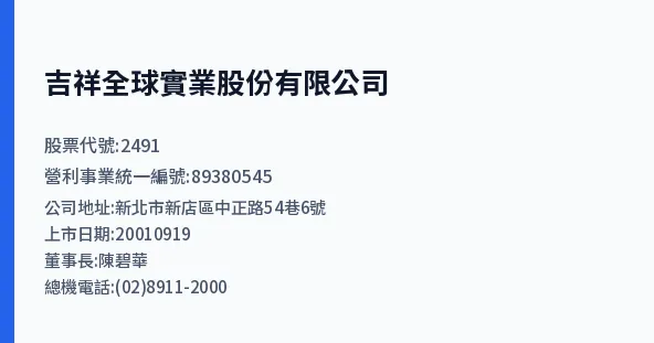 吉祥全球實業股份有限公司 股票代號 2491 統編 89380545 上市公司基本資料圖