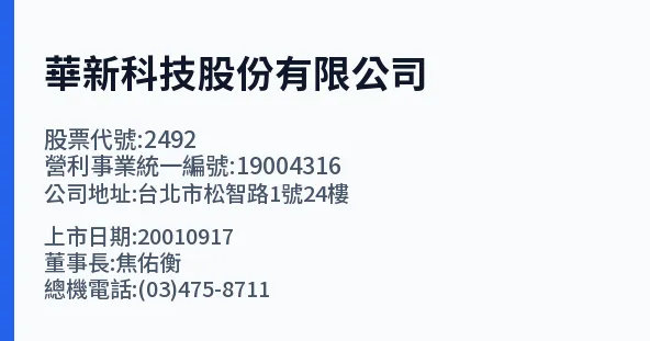 華新科技股份有限公司 股票代號 2492 統編 19004316 上市公司基本資料圖