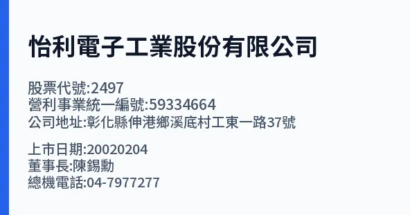 怡利電子工業股份有限公司 股票代號 2497 統編 59334664 上市公司基本資料圖