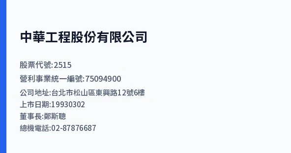 中華工程股份有限公司 股票代號 2515 統編 75094900 上市公司基本資料圖