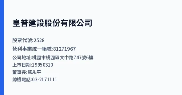 皇普建設股份有限公司 股票代號 2528 統編 81271967 上市公司基本資料圖