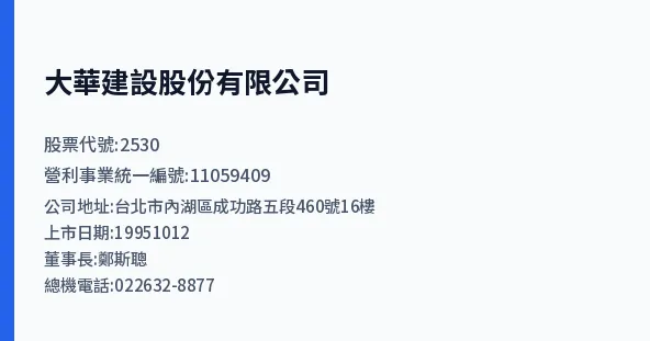 大華建設股份有限公司 股票代號 2530 統編 11059409 上市公司基本資料圖