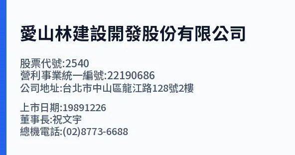 愛山林建設開發股份有限公司 股票代號 2540 統編 22190686 上市公司基本資料圖