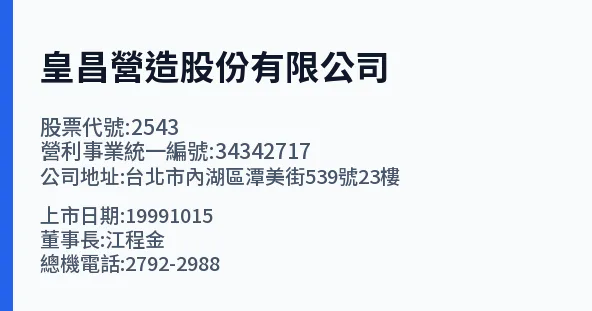 皇昌營造股份有限公司 股票代號 2543 統編 34342717 上市公司基本資料圖