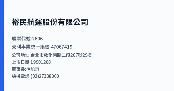 裕民航運股份有限公司 股票代號 2606 統編 47067419 上市公司基本資料圖