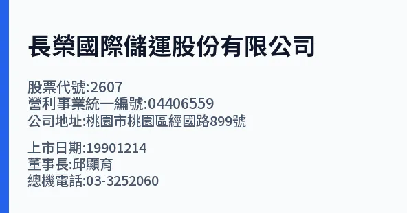 長榮國際儲運股份有限公司 股票代號 2607 統編 04406559 上市公司基本資料圖