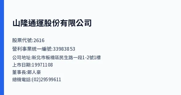 山隆通運股份有限公司 股票代號 2616 統編 33983853 上市公司基本資料圖