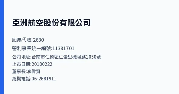 亞洲航空股份有限公司 股票代號 2630 統編 11381701 上市公司基本資料圖