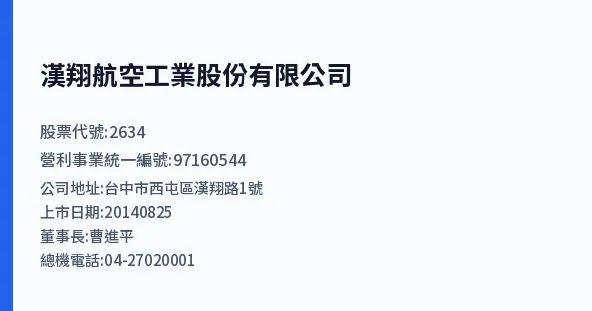 漢翔航空工業股份有限公司 股票代號 2634 統編 97160544 上市公司基本資料圖