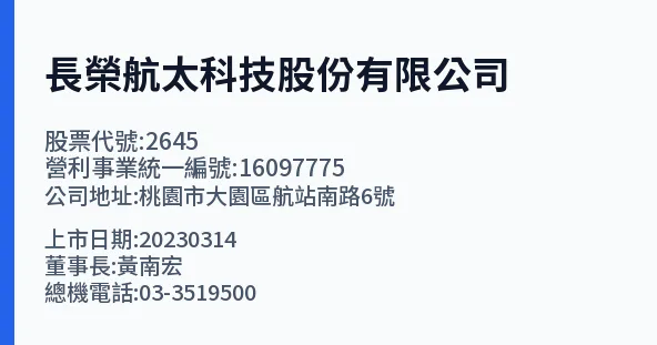 長榮航太科技股份有限公司 股票代號 2645 統編 16097775 上市公司基本資料圖