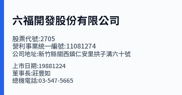 六福開發股份有限公司 股票代號 2705 統編 11081274 上市公司基本資料圖