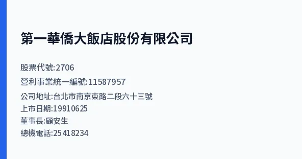 第一華僑大飯店股份有限公司 股票代號 2706 統編 11587957 上市公司基本資料圖