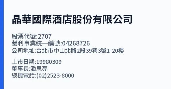 晶華國際酒店股份有限公司 股票代號 2707 統編 04268726 上市公司基本資料圖