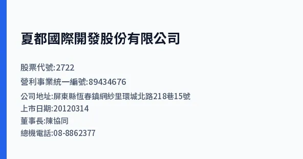 夏都國際開發股份有限公司 股票代號 2722 統編 89434676 上市公司基本資料圖