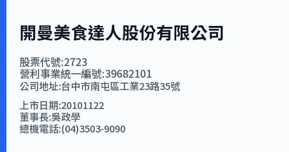 開曼美食達人股份有限公司 股票代號 2723 統編 39682101 上市公司基本資料圖