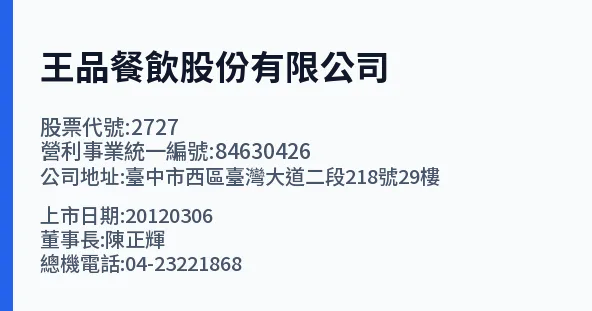 王品餐飲股份有限公司 股票代號 2727 統編 84630426 上市公司基本資料圖