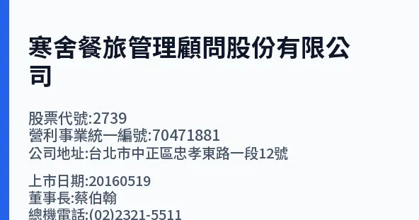 寒舍餐旅管理顧問股份有限公司 股票代號 2739 統編 70471881 上市公司基本資料圖