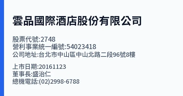 雲品國際酒店股份有限公司 股票代號 2748 統編 54023418 上市公司基本資料圖