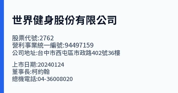 世界健身股份有限公司 股票代號 2762 統編 94497159 上市公司基本資料圖