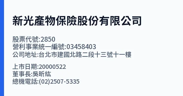 新光產物保險股份有限公司 股票代號 2850 統編 03458403 上市公司基本資料圖