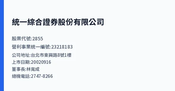 統一綜合證券股份有限公司 股票代號 2855 統編 23218183 上市公司基本資料圖