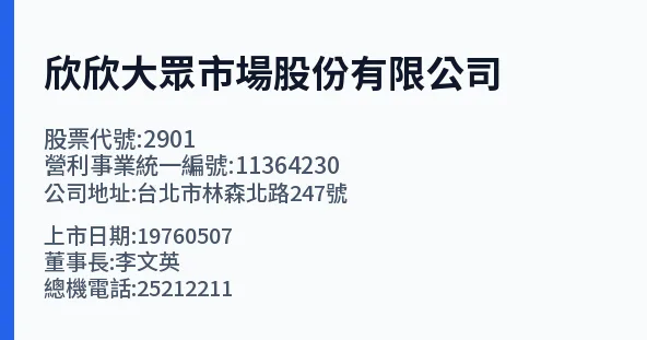 欣欣大眾市場股份有限公司 股票代號 2901 統編 11364230 上市公司基本資料圖