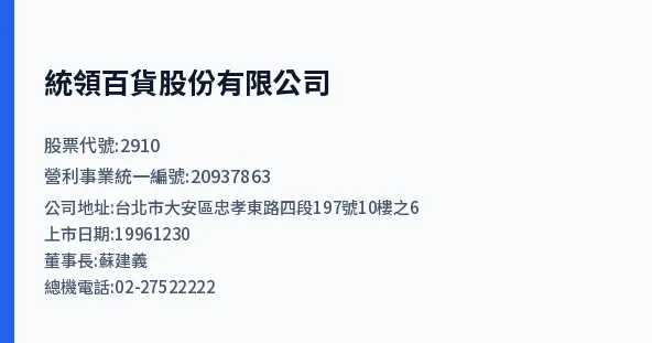 統領百貨股份有限公司 股票代號 2910 統編 20937863 上市公司基本資料圖