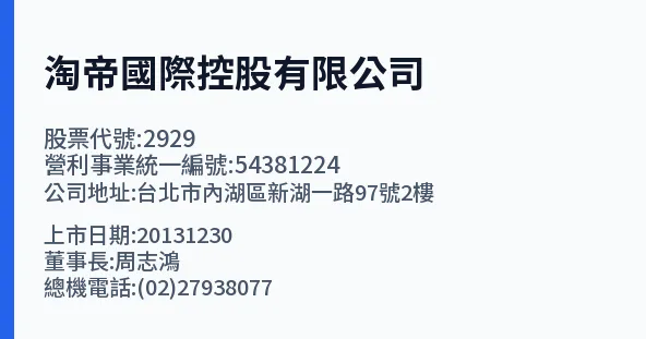 淘帝國際控股有限公司 股票代號 2929 統編 54381224 上市公司基本資料圖