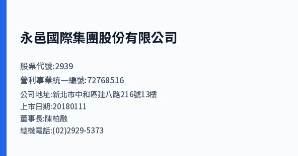 永邑國際集團股份有限公司 股票代號 2939 統編 72768516 上市公司基本資料圖