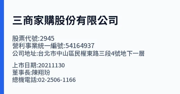三商家購股份有限公司 股票代號 2945 統編 54164937 上市公司基本資料圖