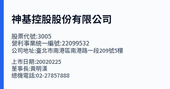 神基控股股份有限公司 股票代號 3005 統編 22099532 上市公司基本資料圖