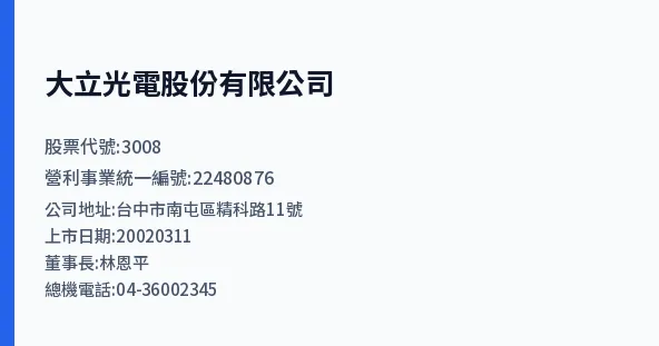 大立光電股份有限公司 股票代號 3008 統編 22480876 上市公司基本資料圖