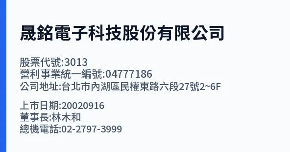 晟銘電子科技股份有限公司 股票代號 3013 統編 04777186 上市公司基本資料圖