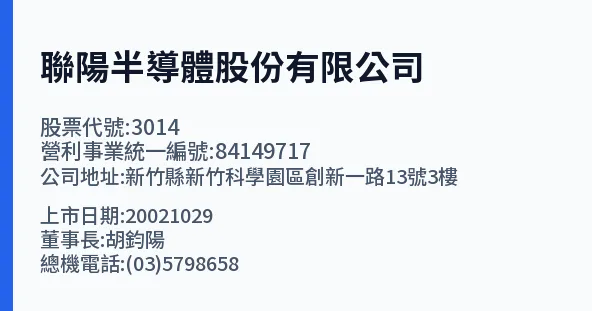 聯陽半導體股份有限公司 股票代號 3014 統編 84149717 上市公司基本資料圖