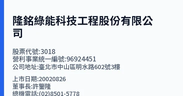 隆銘綠能科技工程股份有限公司 股票代號 3018 統編 96924451 上市公司基本資料圖