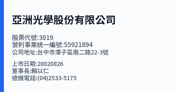 亞洲光學股份有限公司 股票代號 3019 統編 55921894 上市公司基本資料圖