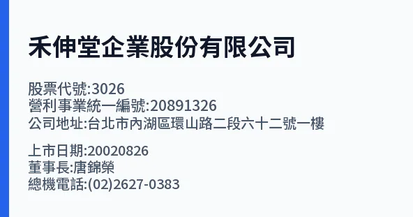 禾伸堂企業股份有限公司 股票代號 3026 統編 20891326 上市公司基本資料圖