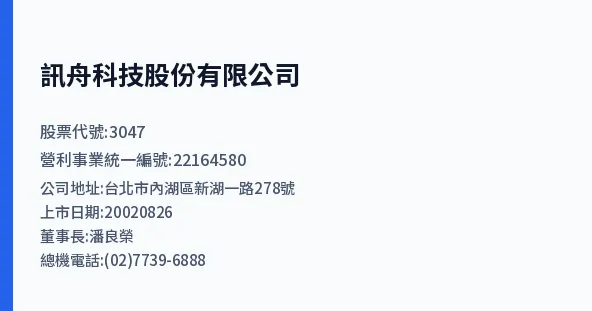 訊舟科技股份有限公司 股票代號 3047 統編 22164580 上市公司基本資料圖