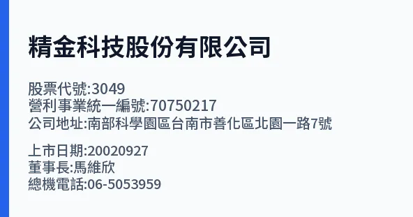 精金科技股份有限公司 股票代號 3049 統編 70750217 上市公司基本資料圖