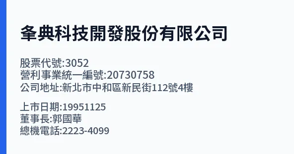 夆典科技開發股份有限公司 股票代號 3052 統編 20730758 上市公司基本資料圖
