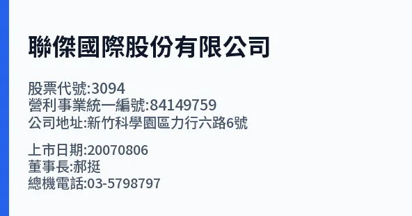 聯傑國際股份有限公司 股票代號 3094 統編 84149759 上市公司基本資料圖