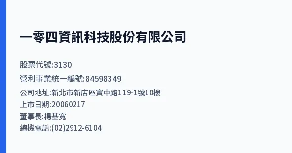 一零四資訊科技股份有限公司 股票代號 3130 統編 84598349 上市公司基本資料圖