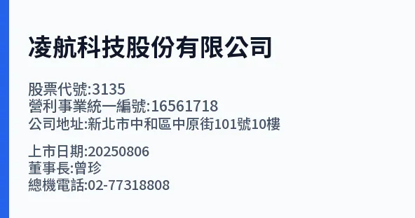 凌航科技股份有限公司 股票代號 3135 統編 16561718 上市公司基本資料圖