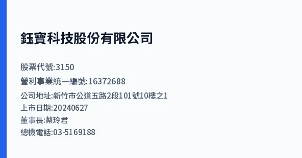 鈺寶科技股份有限公司 股票代號 3150 統編 16372688 上市公司基本資料圖