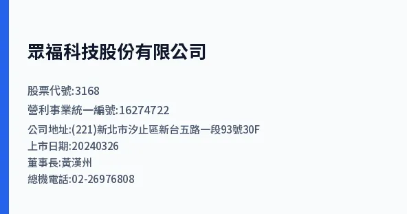 眾福科技股份有限公司 股票代號 3168 統編 16274722 上市公司基本資料圖