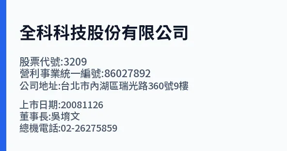 全科科技股份有限公司 股票代號 3209 統編 86027892 上市公司基本資料圖