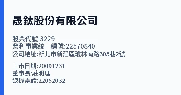 晟鈦股份有限公司 股票代號 3229 統編 22570840 上市公司基本資料圖