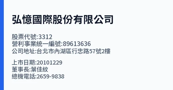 弘憶國際股份有限公司 股票代號 3312 統編 89613636 上市公司基本資料圖