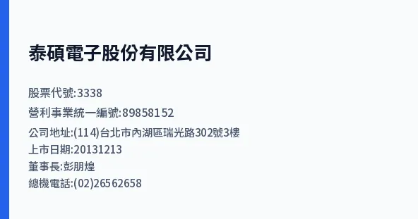 泰碩電子股份有限公司 股票代號 3338 統編 89858152 上市公司基本資料圖