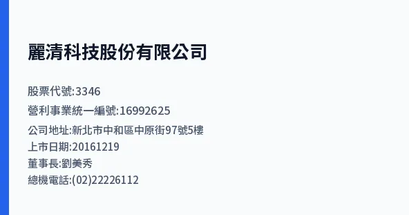 麗清科技股份有限公司 股票代號 3346 統編 16992625 上市公司基本資料圖
